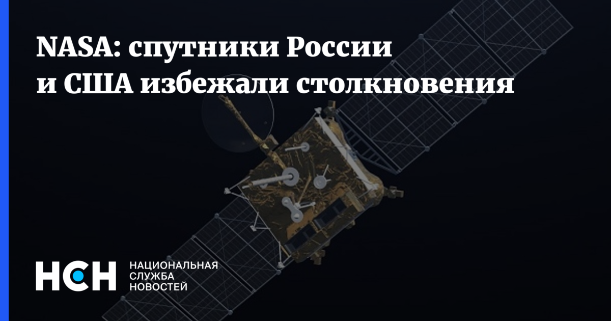 NASA: спутники России и США избежали столкновения