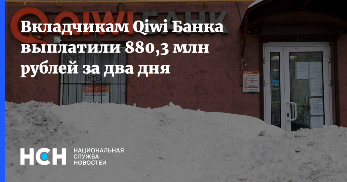 Вкладчикам Qiwi Банка выплатили 880,3 млн рублей за два дня