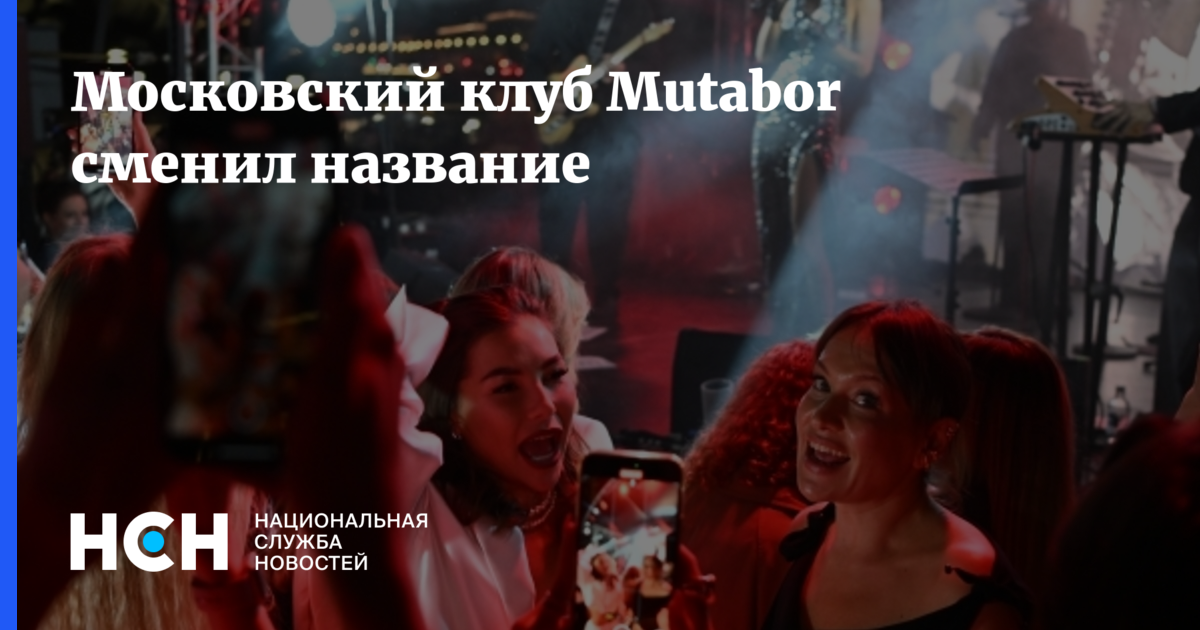 Московский клуб Mutabor сменил название