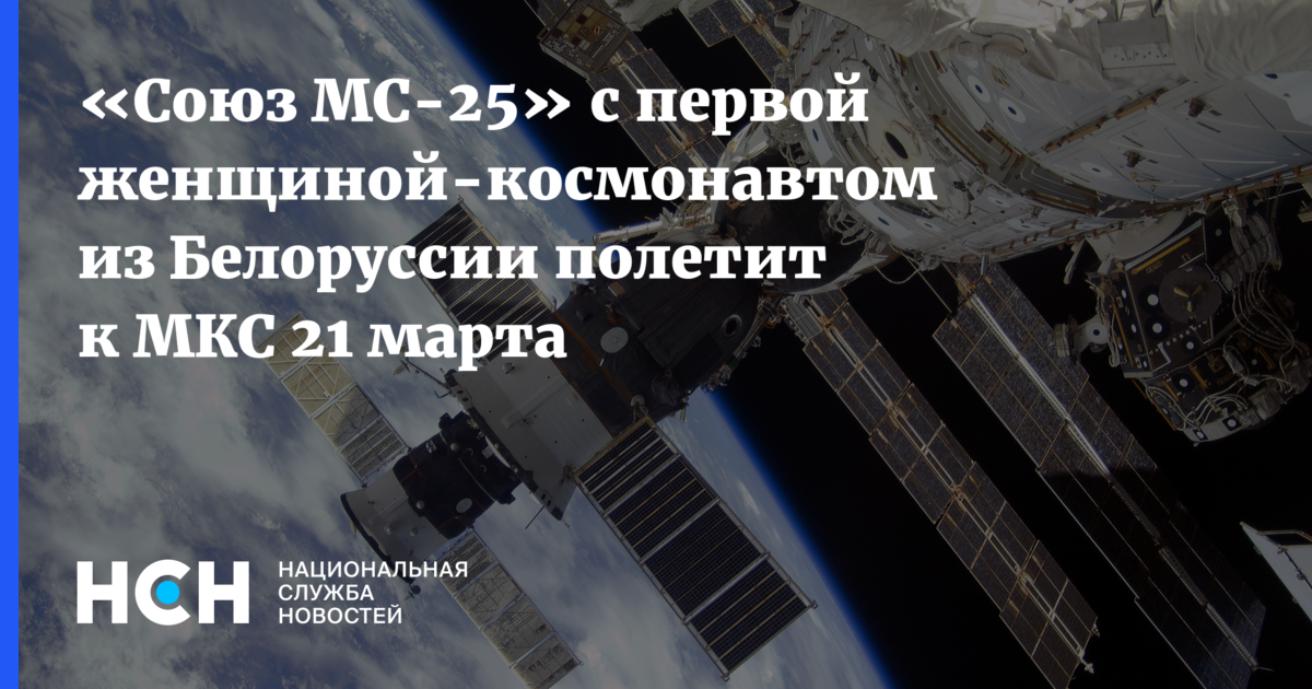 «Союз МС-25» с первой женщиной-космонавтом из Белоруссии полетит к МКС ...