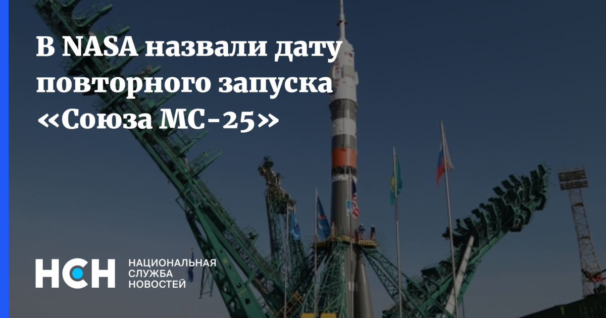 В NASA назвали дату повторного запуска «Союза МС-25»