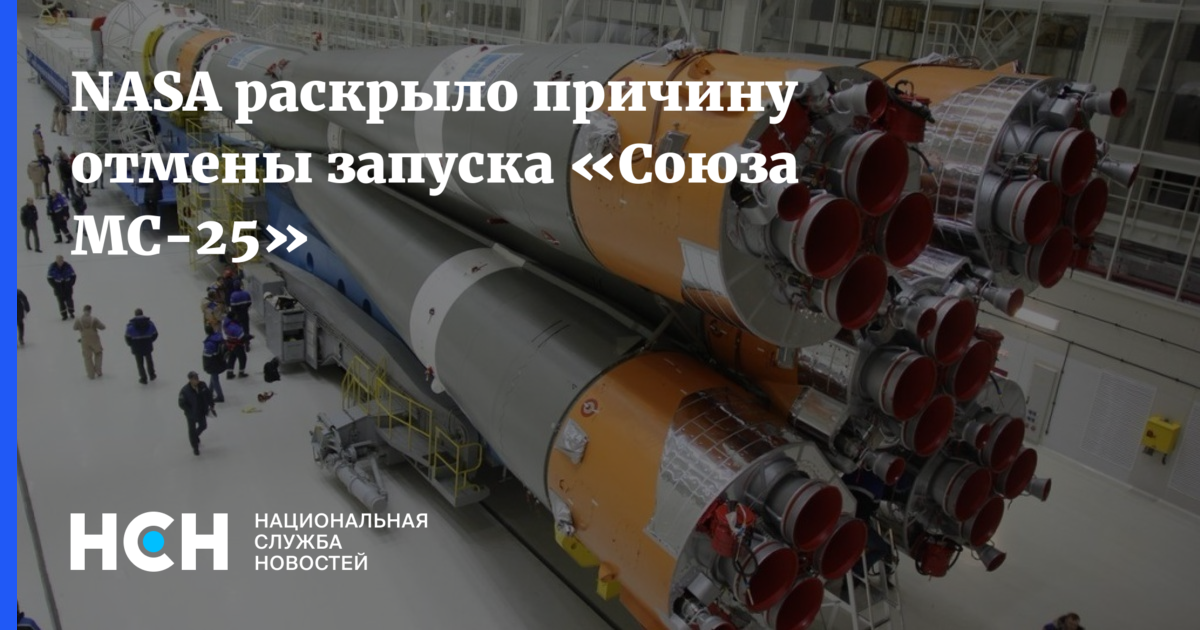 NASA раскрыло причину отмены запуска «Союза МС-25»