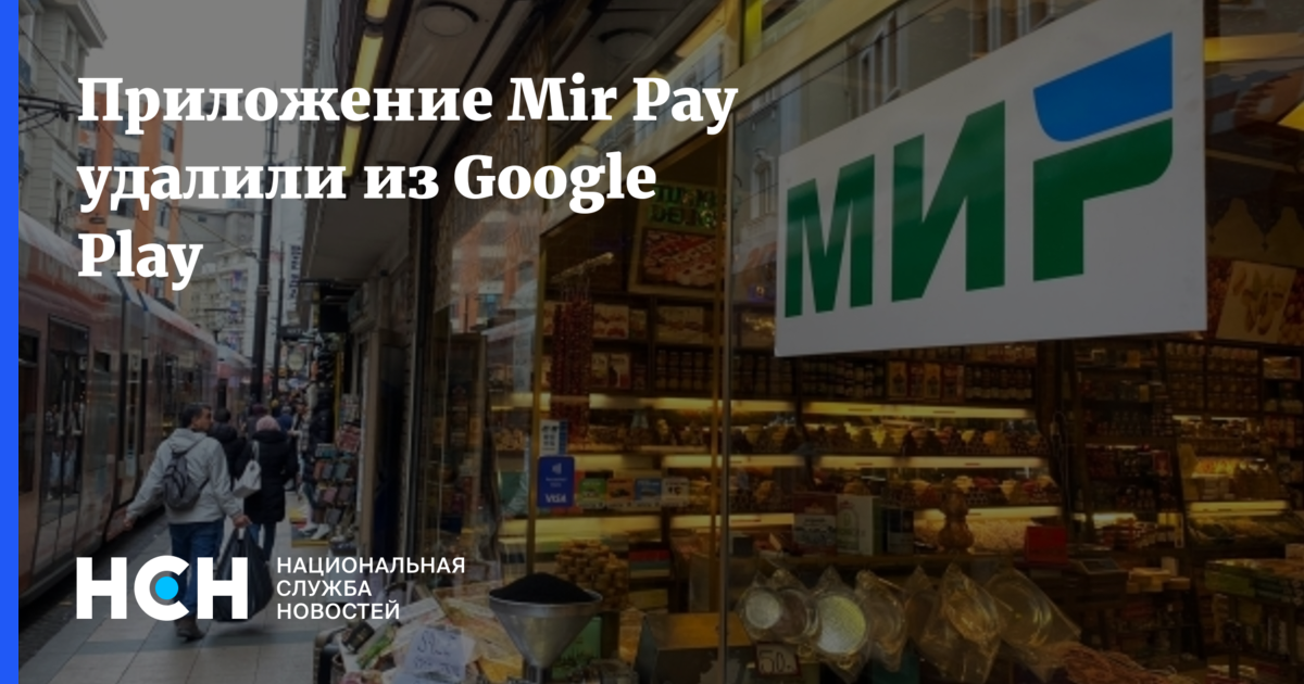Приложение Mir Pay удалили из Google Play