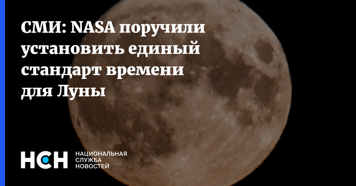 СМИ: NASA поручили установить единый стандарт времени для Луны