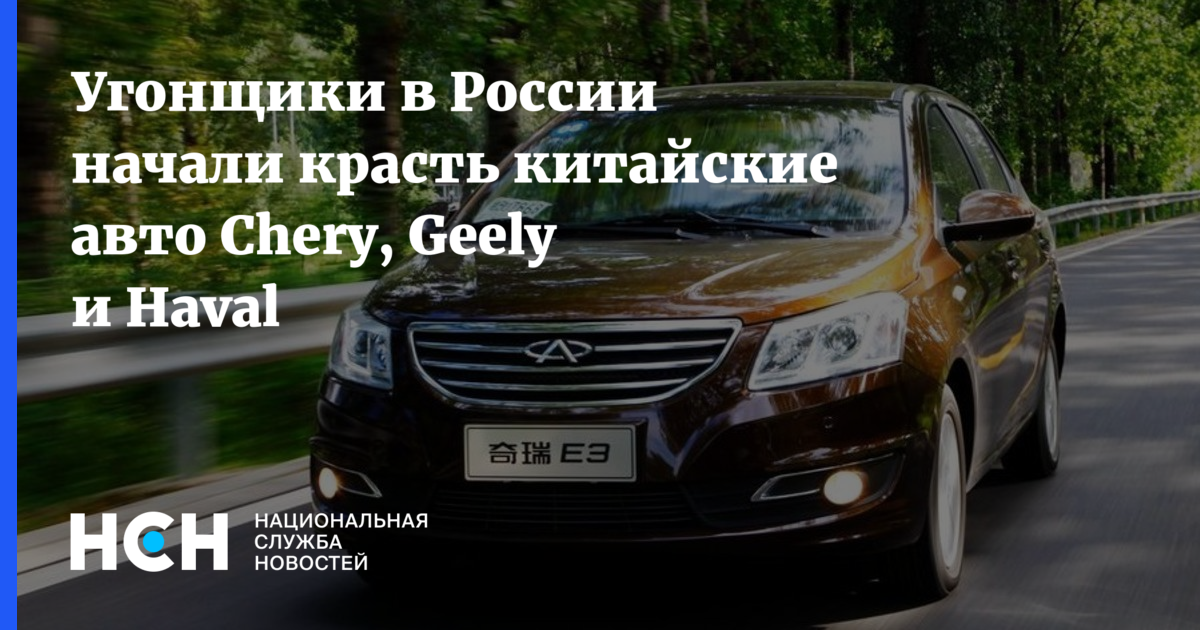 Угонщики в России начали красть китайские авто Chery, Geely и Haval