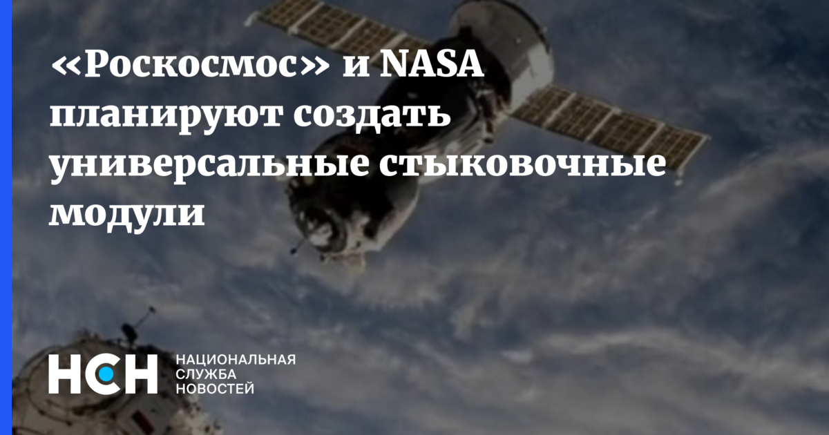 «Роскосмос» и NASA планируют создать универсальные стыковочные модули