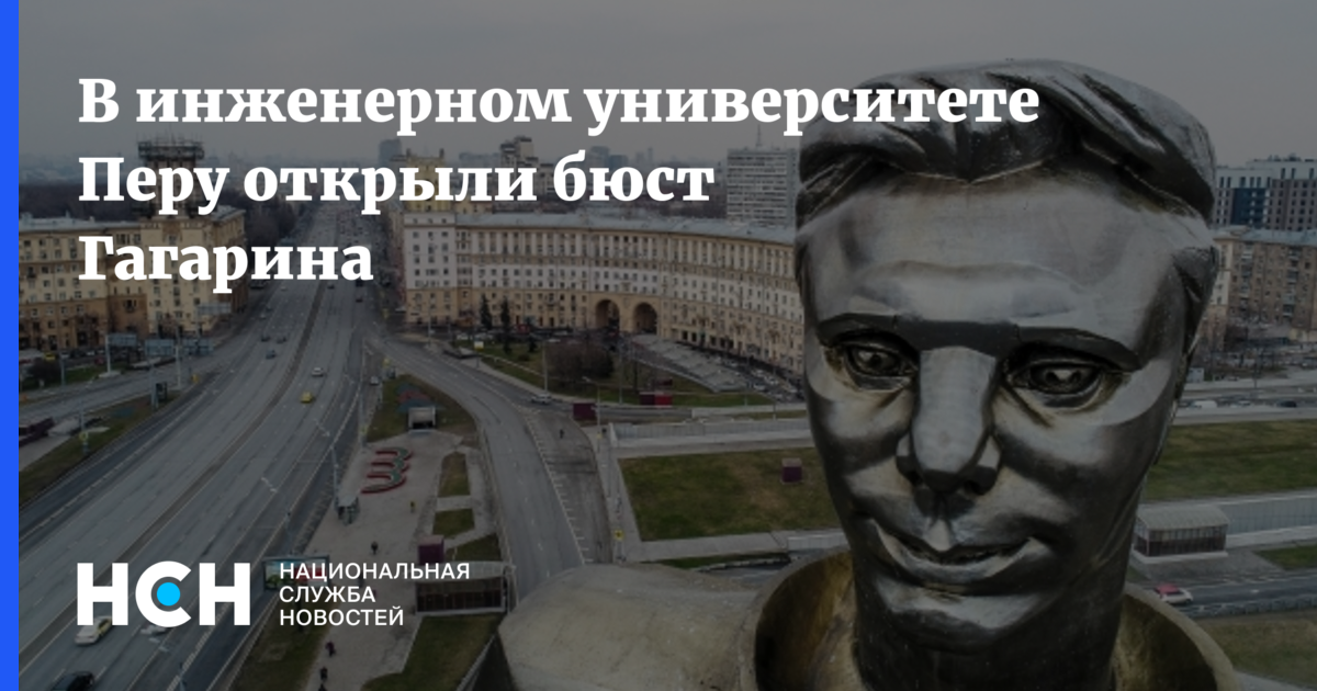 В инженерном университете Перу открыли бюст Гагарина