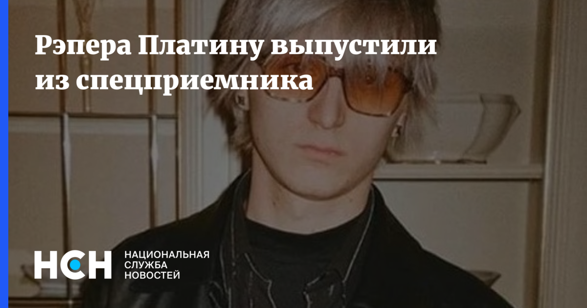Рэпера Платину выпустили из спецприемника