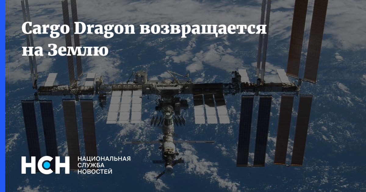Cargo Dragon возвращается на Землю
