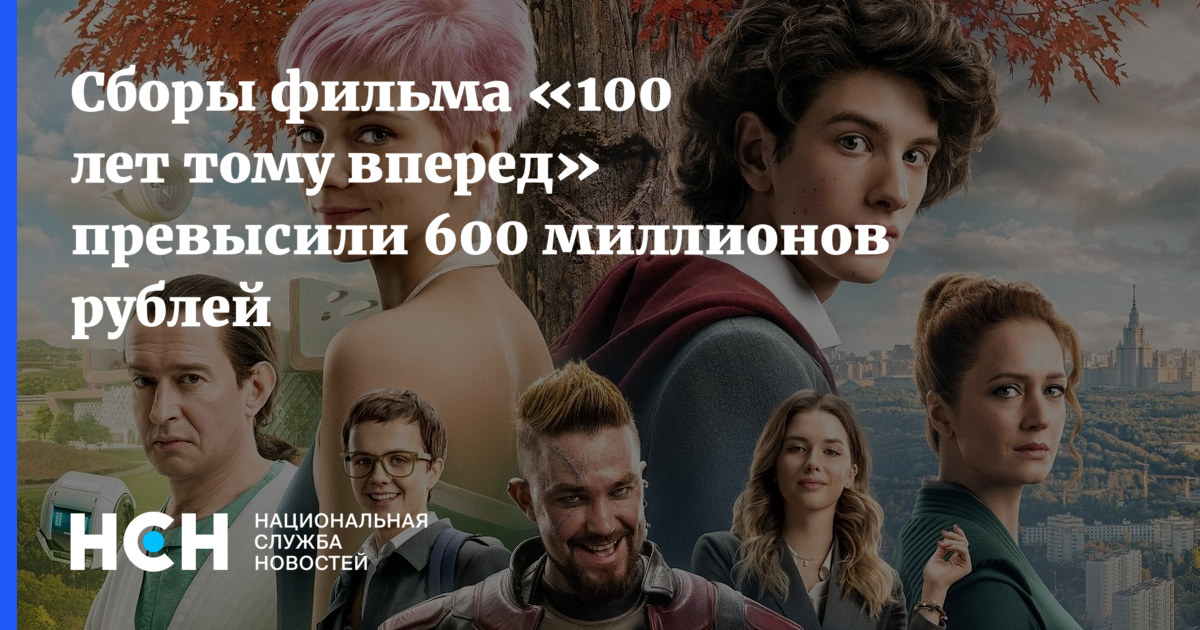 Сборы фильма «100 лет тому вперед» превысили 600 миллионов рублей