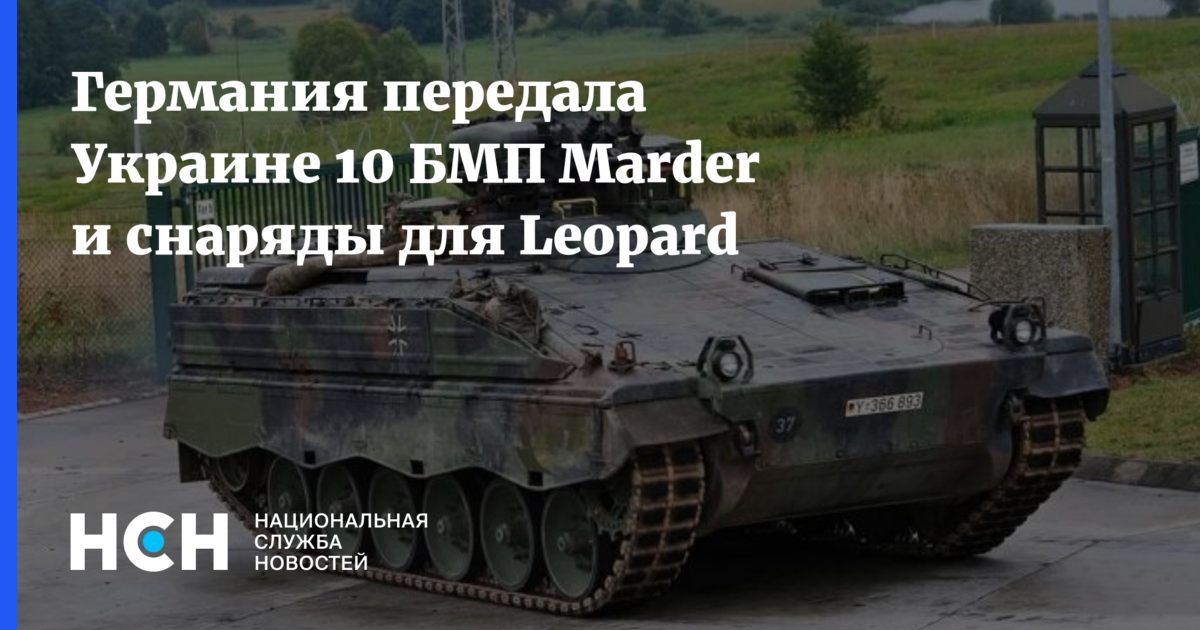 Германия передала Украине 10 БМП Marder и снаряды для Leopard