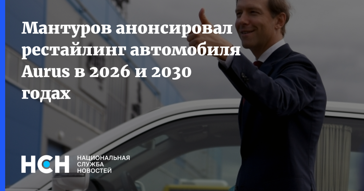 Мантуров анонсировал рестайлинг автомобиля Aurus в 2026 и 2030 годах