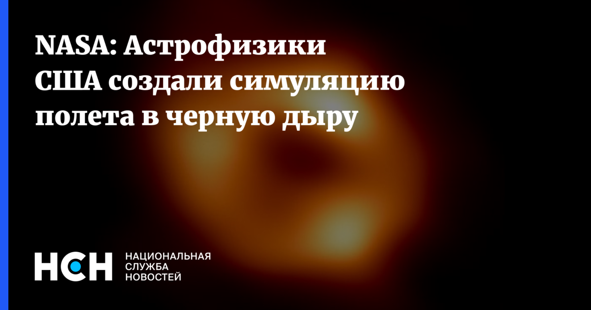 NASA: Астрофизики США создали симуляцию полета в черную дыру