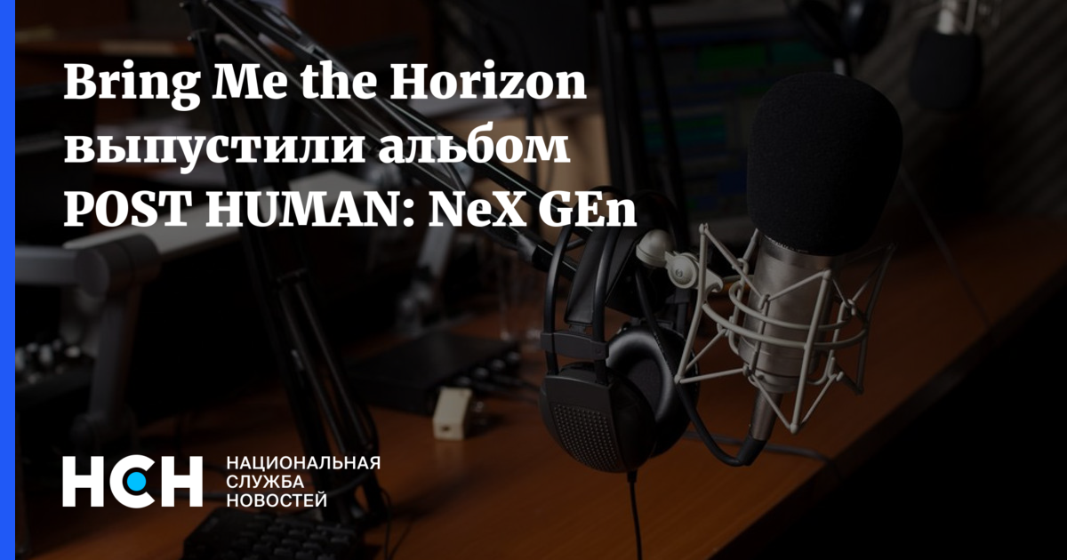 Bring Me the Horizon выпустили альбом POST HUMAN: NeX GEn