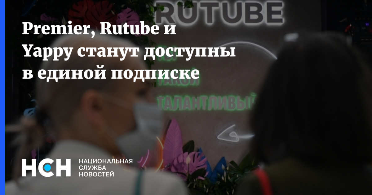Premier, Rutube и Yappy станут доступны в единой подписке