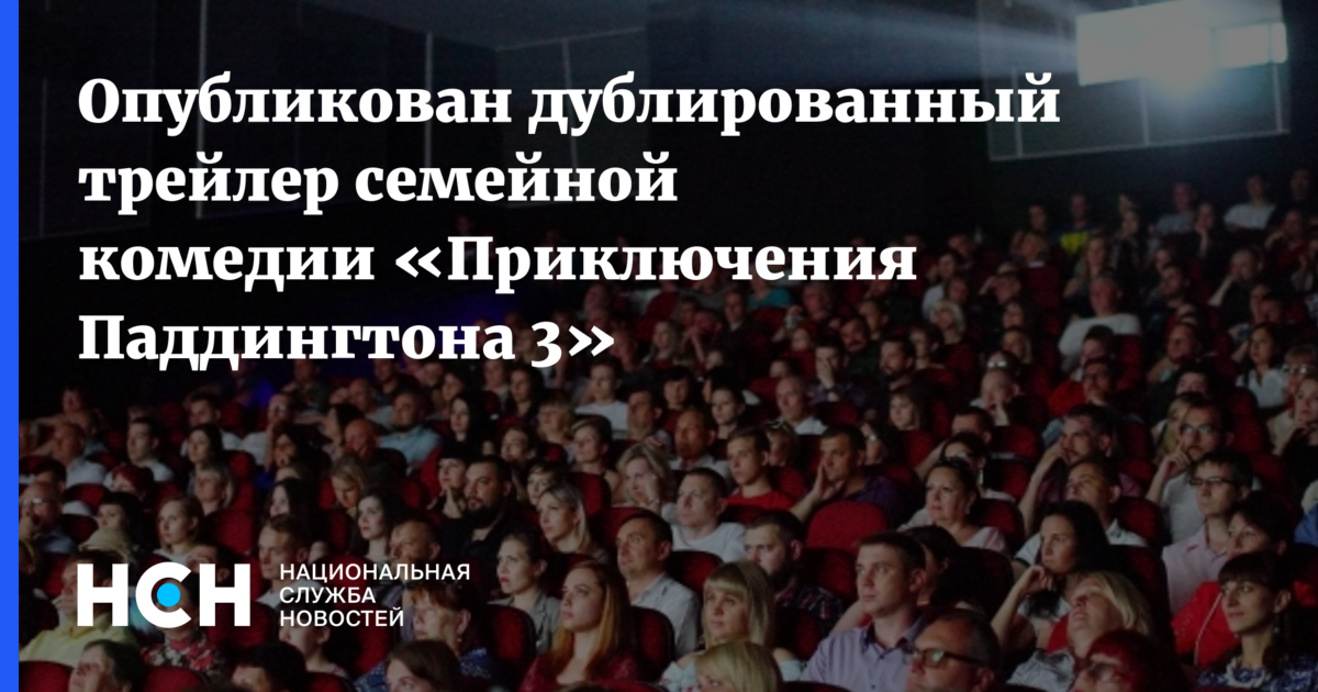 Опубликован дублированный трейлер семейной комедии «Приключения ...
