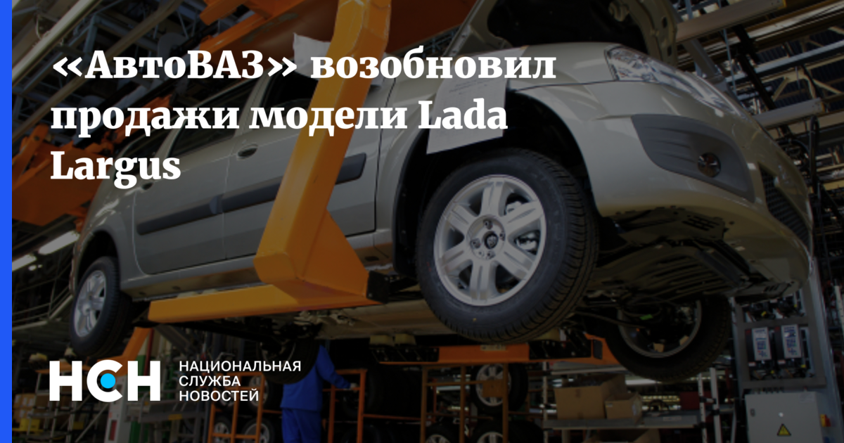 «АвтоВАЗ» возобновил продажи модели Lada Largus