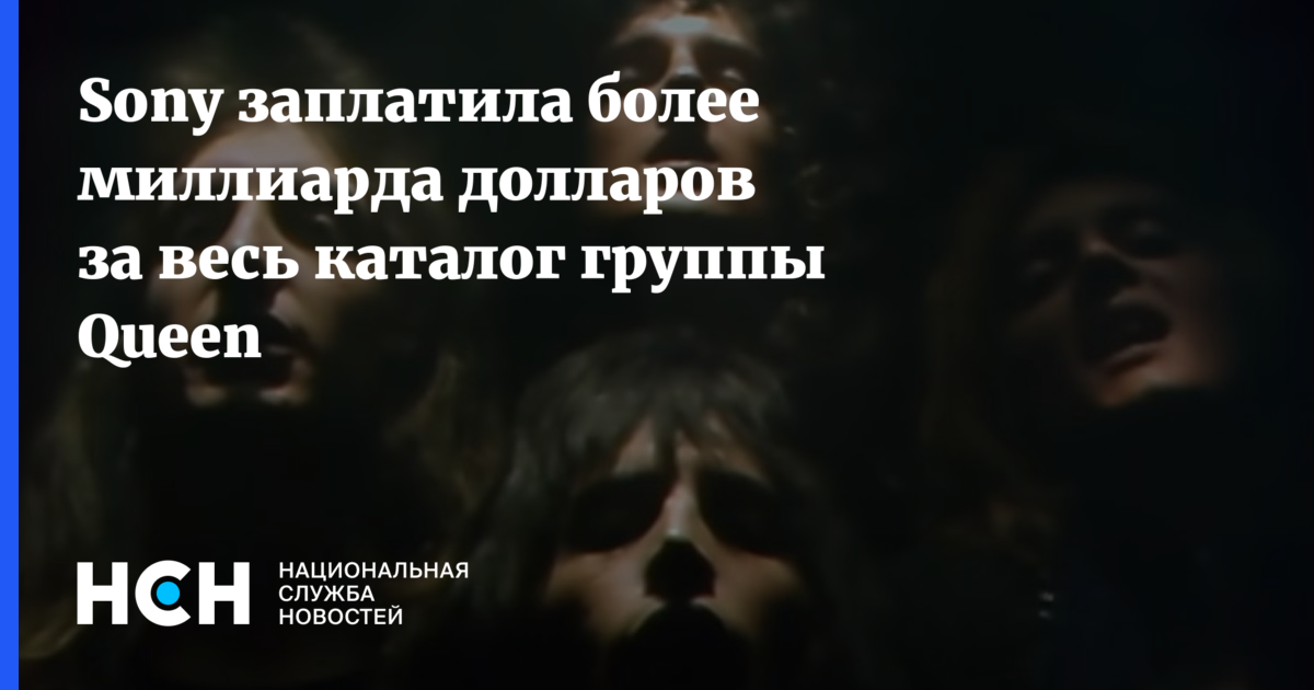 Sony заплатила более миллиарда долларов за весь каталог группы Queen