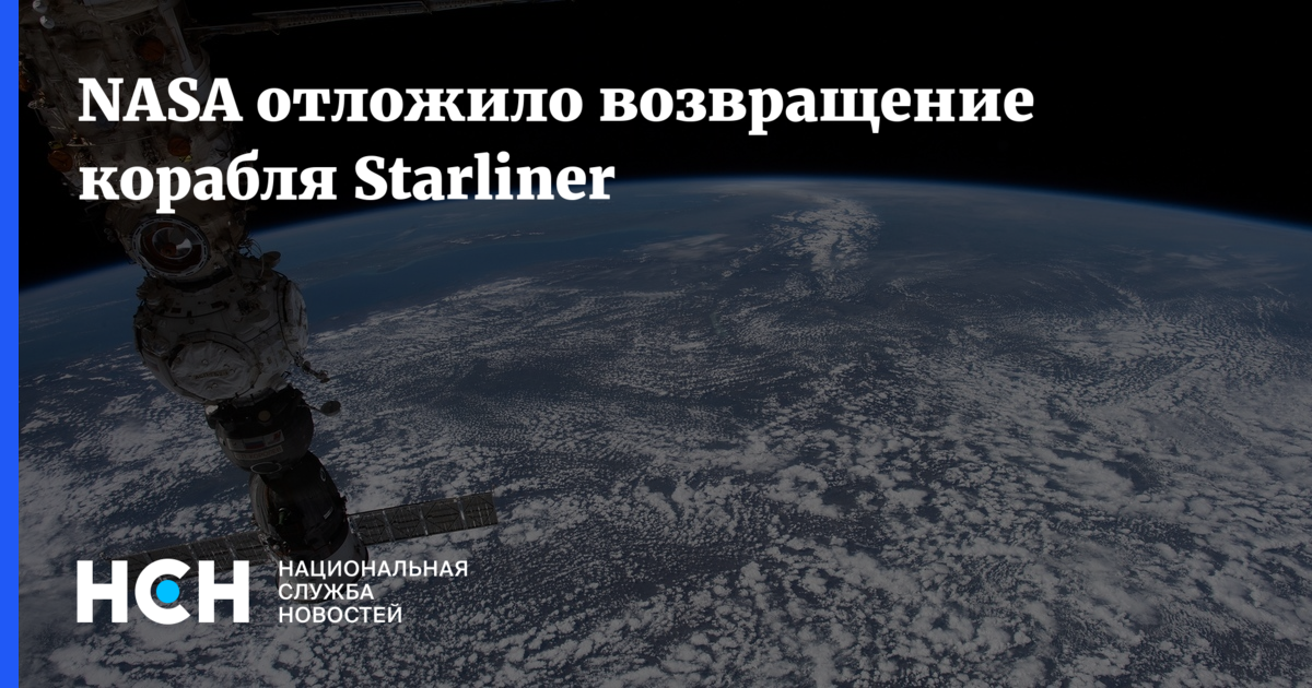 NASA отложило возвращение корабля Starliner