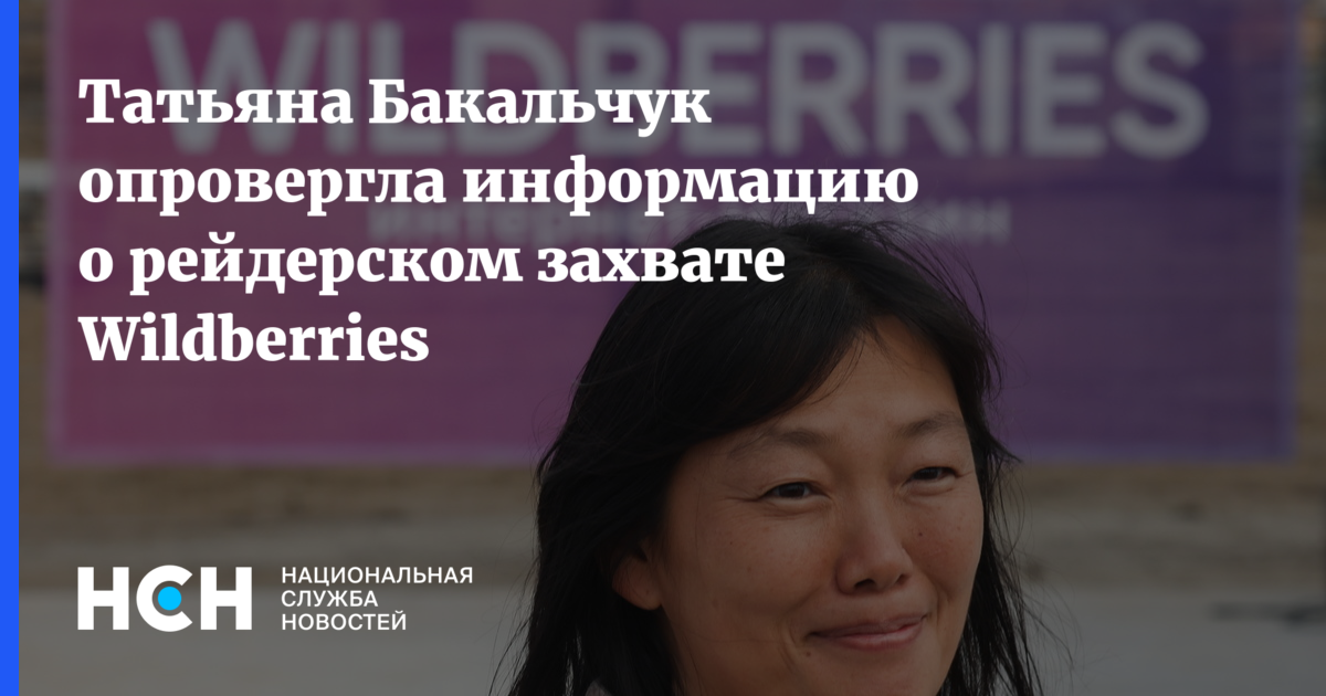 Татьяна Бакальчук опровергла информацию о рейдерском захвате Wildberries