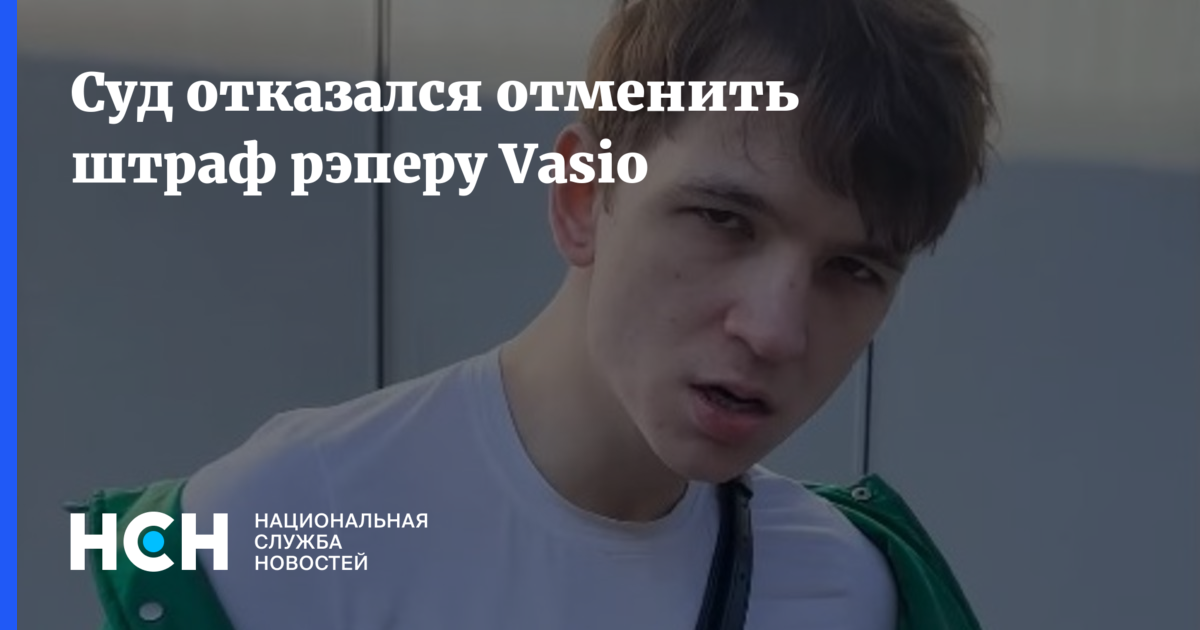 Суд отказался отменить штраф рэперу Vasio
