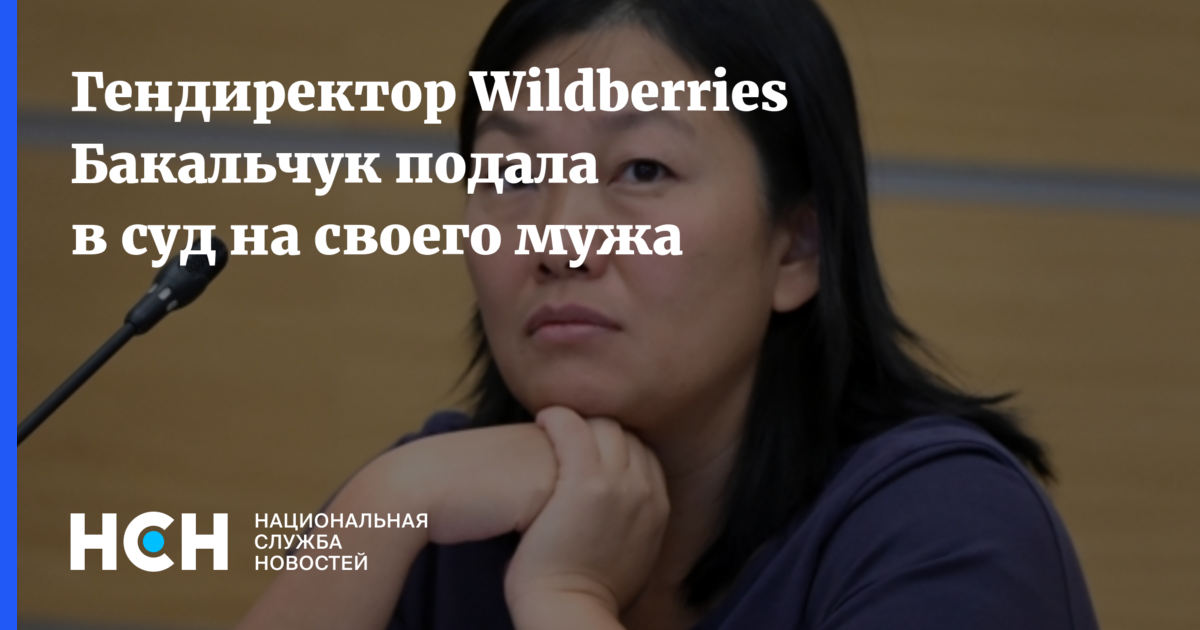 Гендиректор Wildberries Бакальчук подала в суд на своего мужа