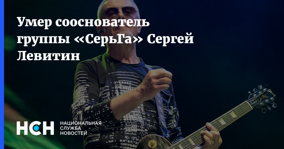 Умер сооснователь группы «СерьГа» Сергей Левитин
