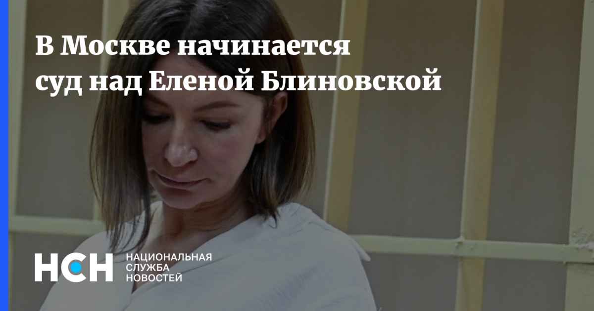 В Москве начинается суд над Еленой Блиновской