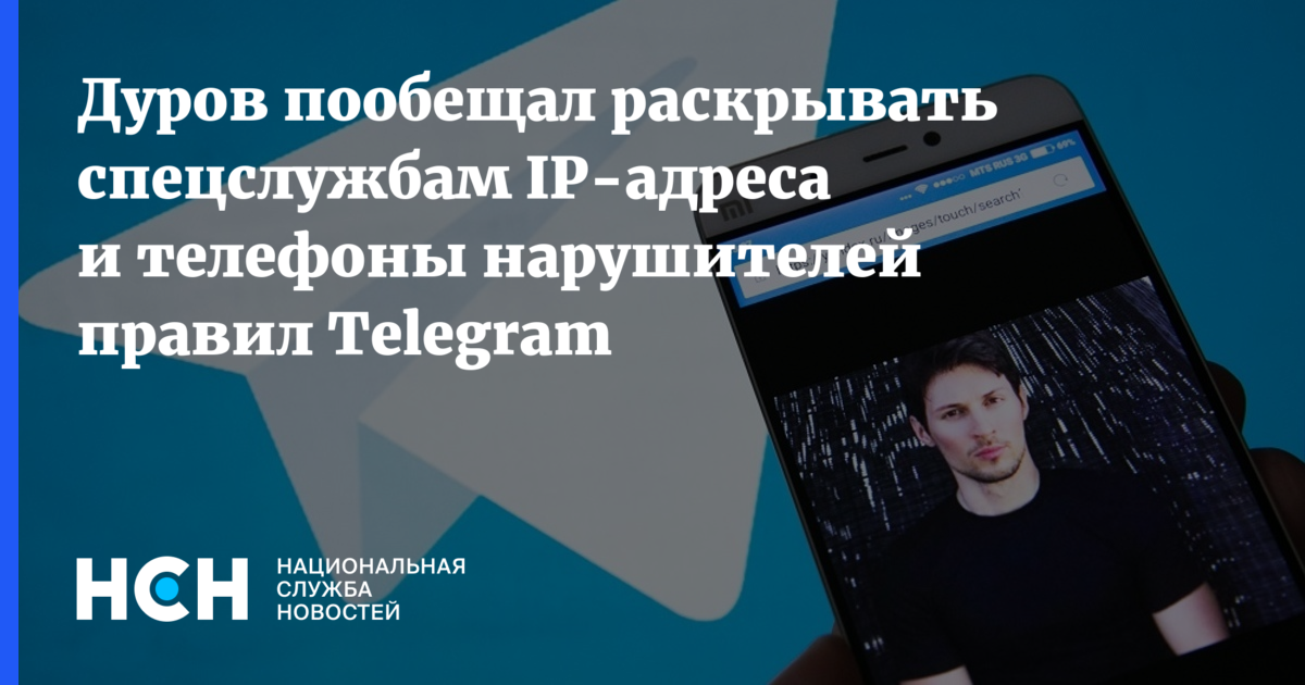 Дуров пообещал раскрывать спецслужбам Ip адреса и телефоны нарушителей правил Telegram