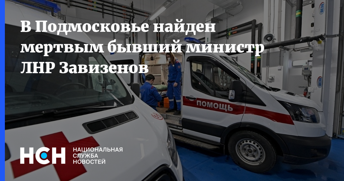 В Подмосковье найден мертвым бывший министр ЛНР Завизенов