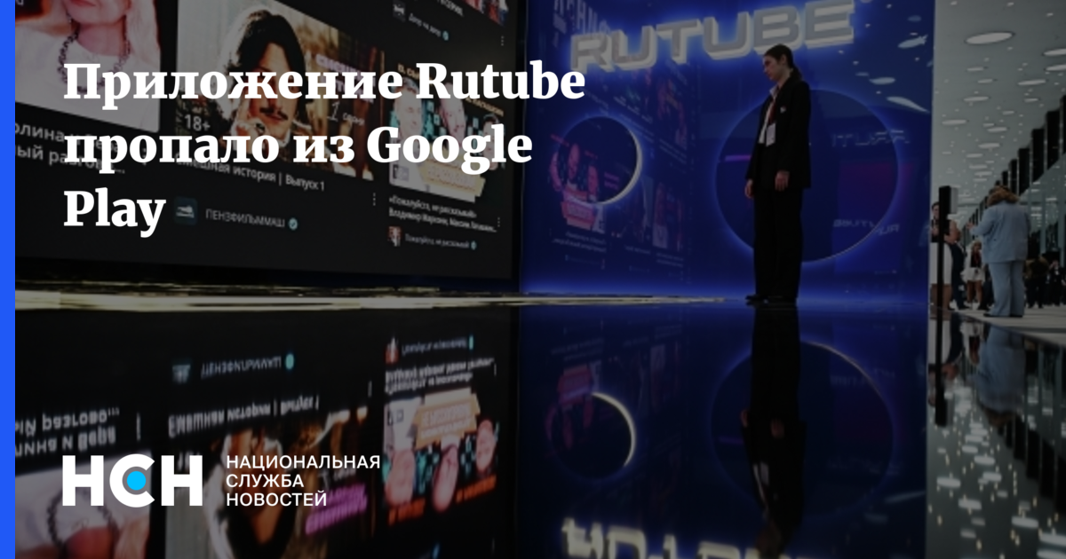 Приложение Rutube пропало из Google Play