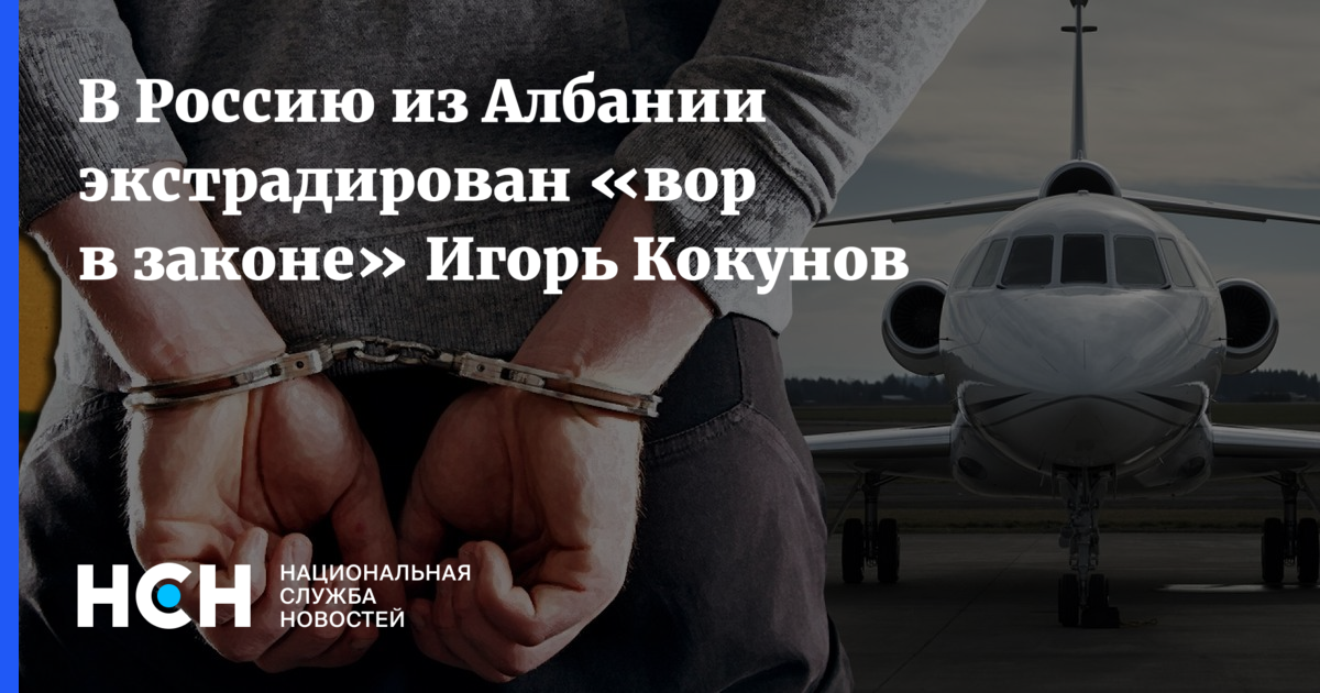 В Россию из Албании экстрадирован «вор в законе» Игорь Кокунов