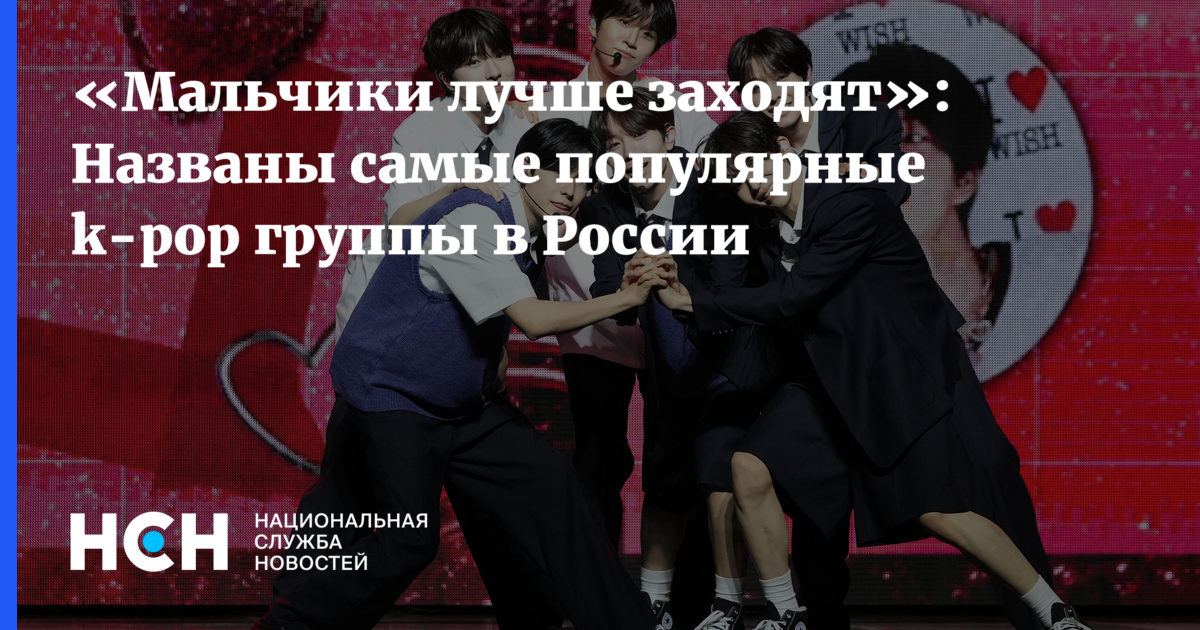 «Мальчики лучше заходят»: Названы самые популярные k-pop группы в России