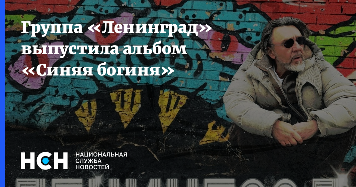 Группа «Ленинград» выпустила альбом «Синяя богиня»