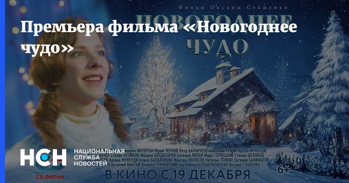 Премьера фильма «Новогоднее чудо»