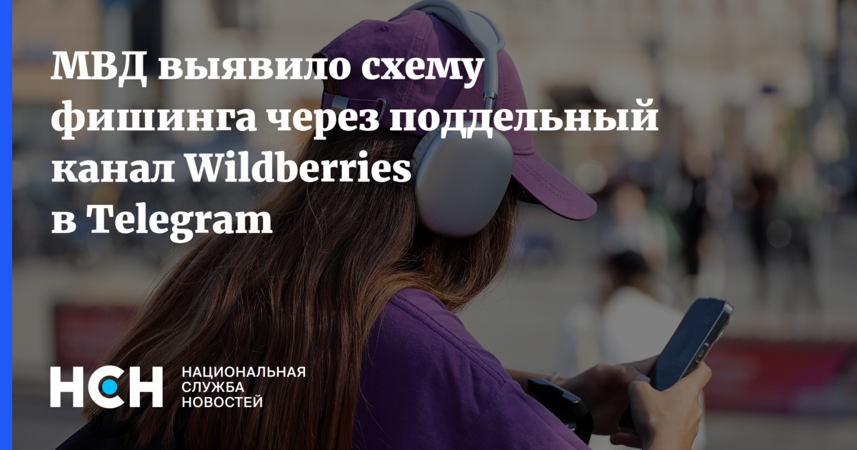 МВД выявило схему фишинга через поддельный канал Wildberries в Telegram