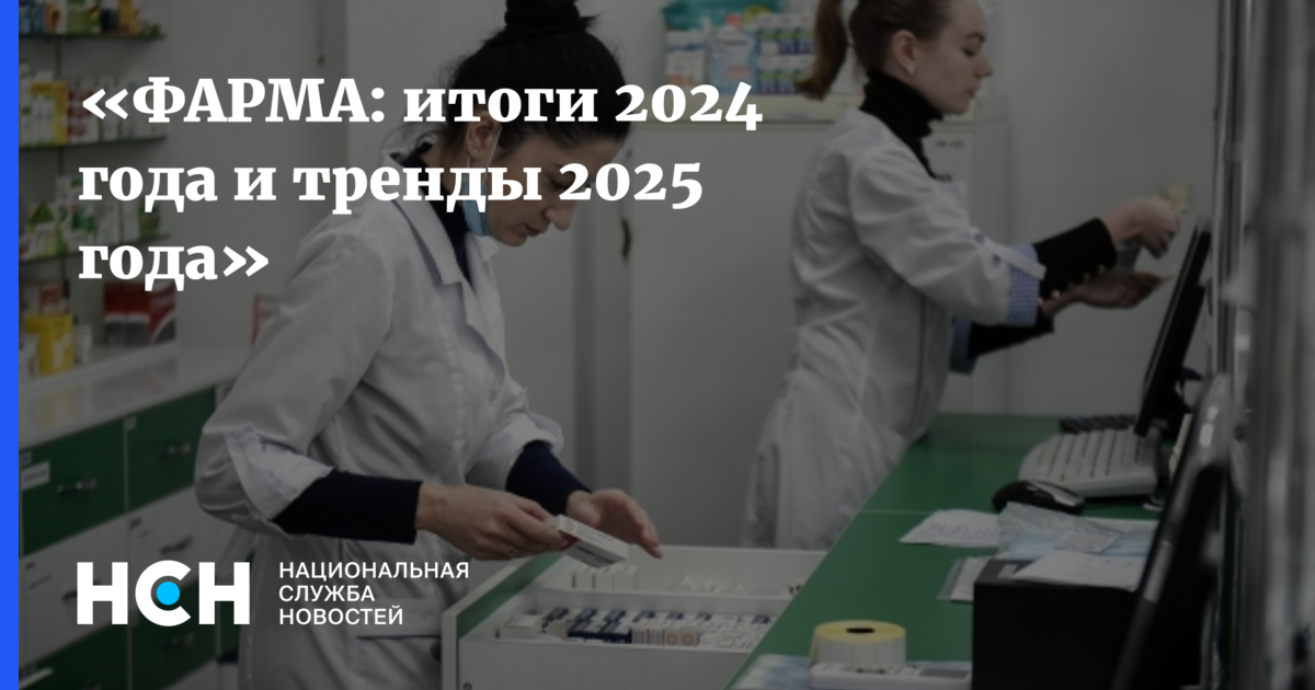 «ФАРМА: итоги 2024 года и тренды 2025 года»