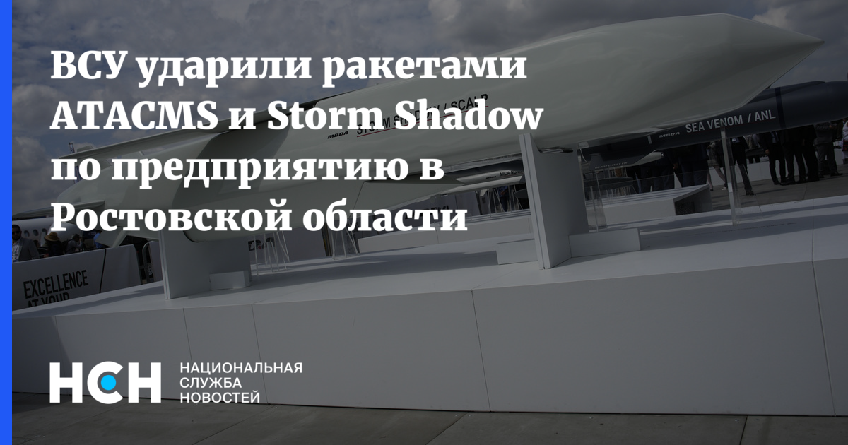 ВСУ ударили ракетами ATACMS и Storm Shadow по предприятию в Ростовской области