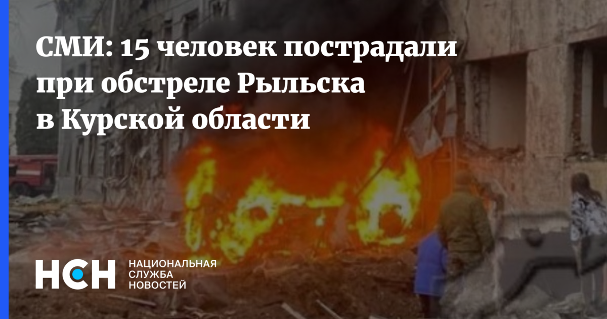 СМИ: 15 человек пострадали при обстреле Рыльска в Курской области