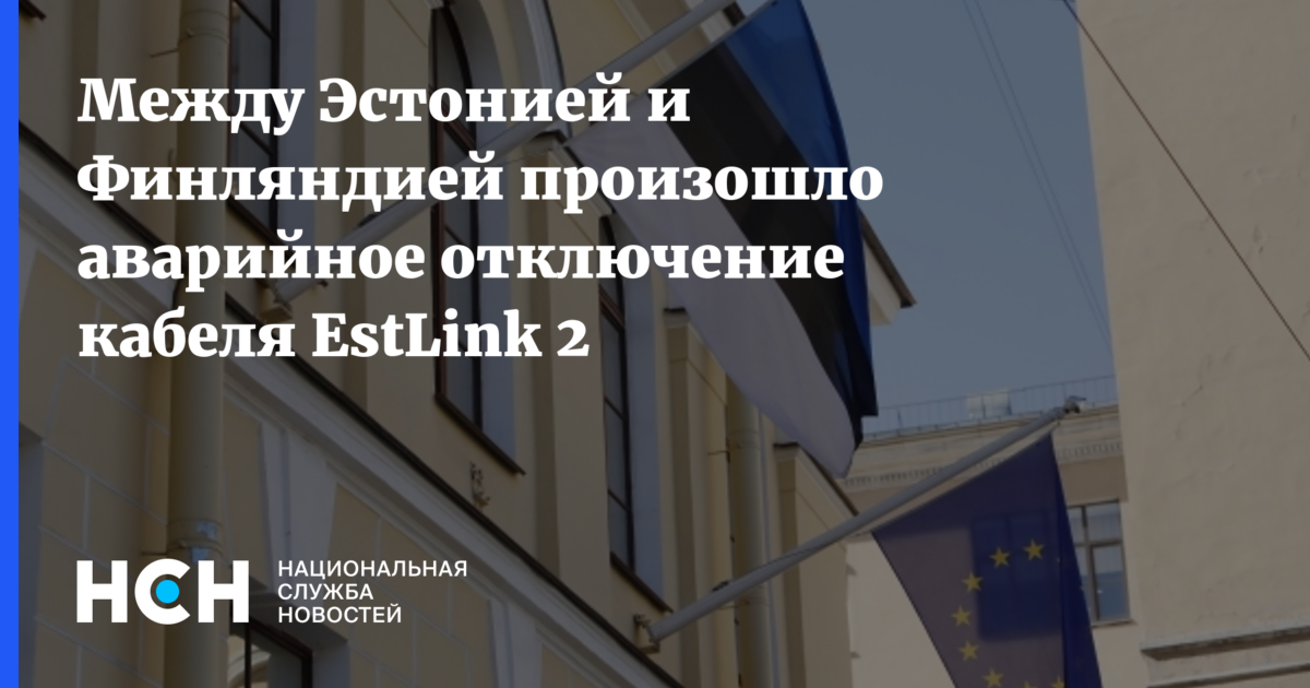 Между Эстонией и Финляндией произошло аварийное отключение кабеля EstLink 2