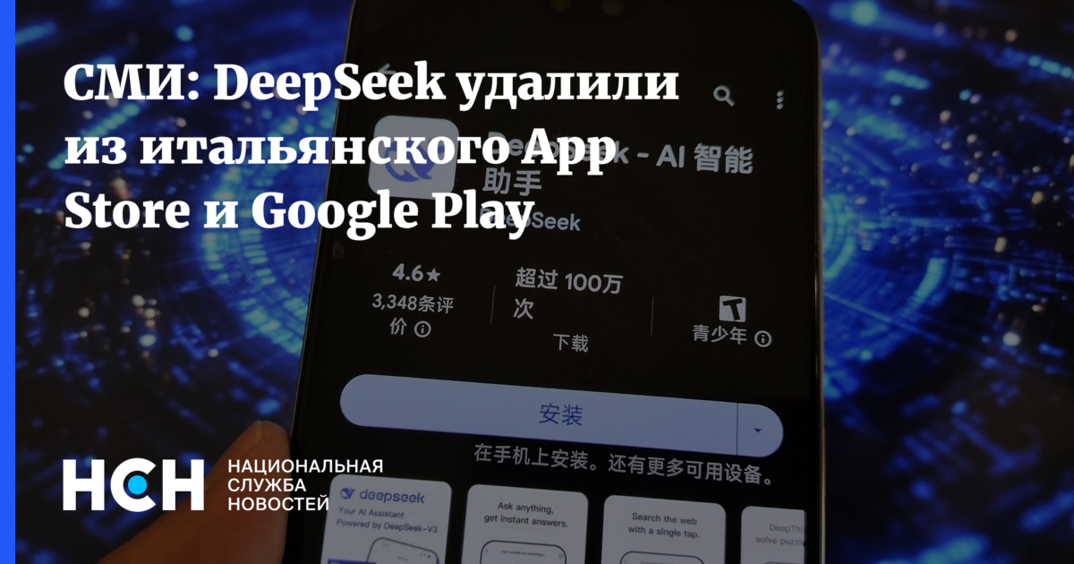 СМИ: DeepSeek удалили из итальянского App Store и Google Play
