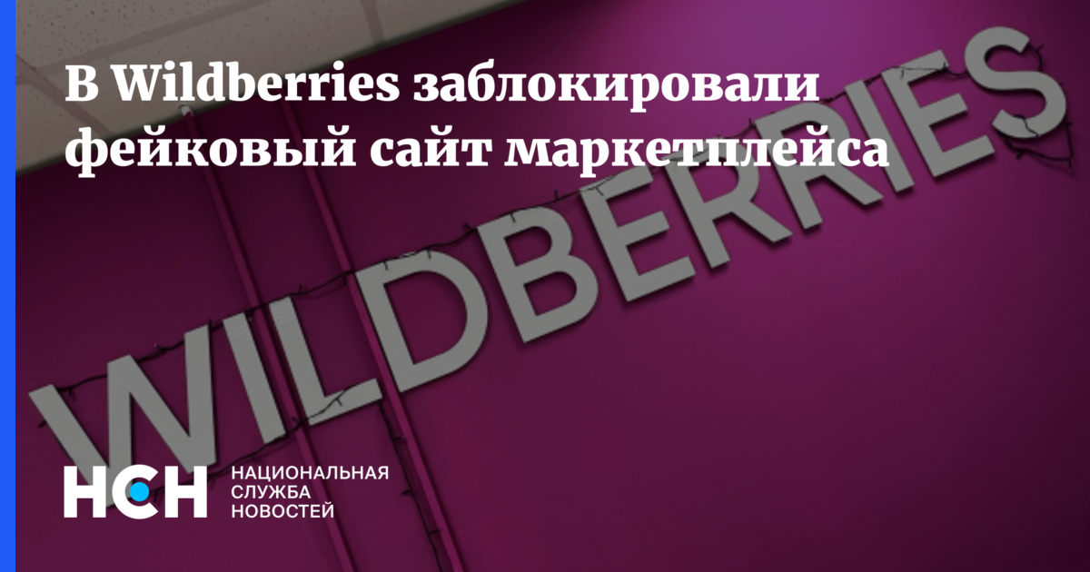 В Wildberries заблокировали фейковый сайт маркетплейса