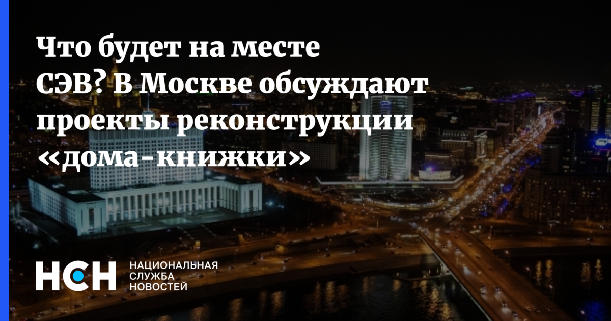 Что будет на месте СЭВ? В Москве обсуждают проекты реконструкции «дома ...