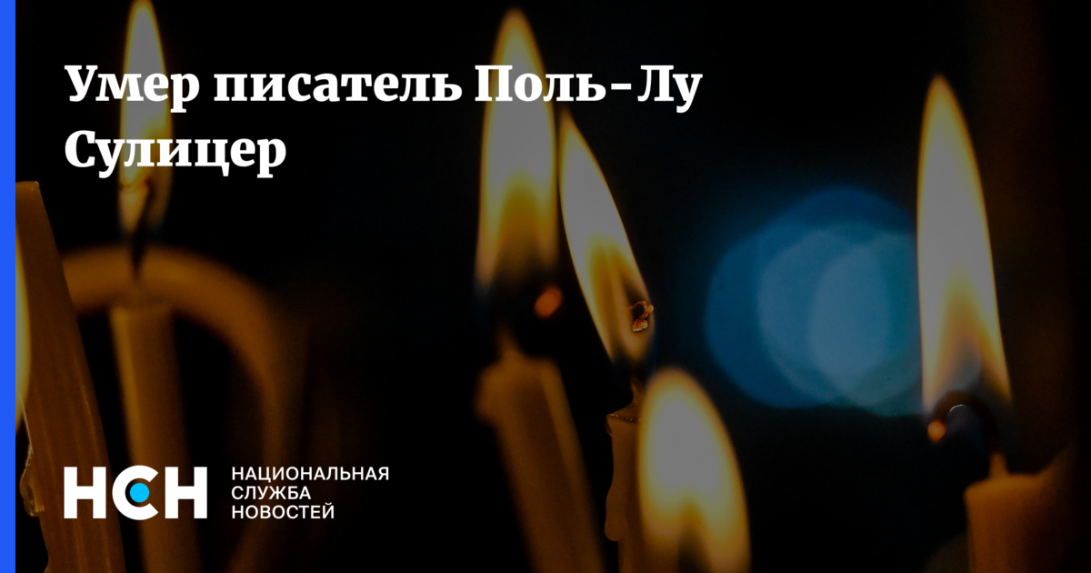 Умер писатель Поль-Лу Сулицер