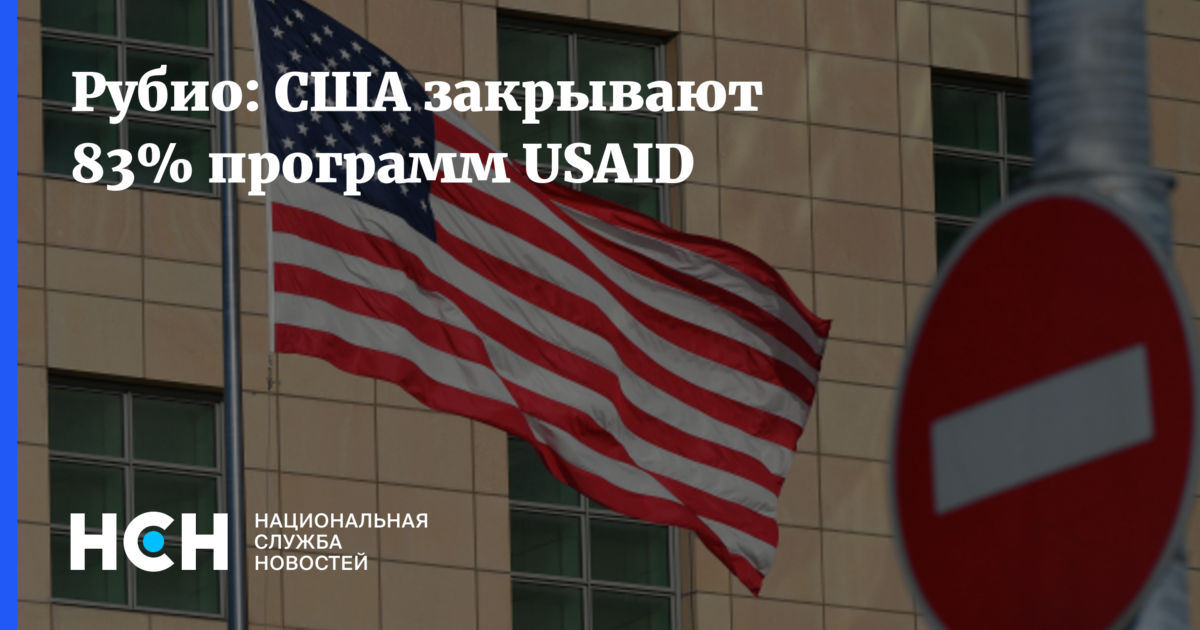 Рубио: США закрывают 83% программ USAID
