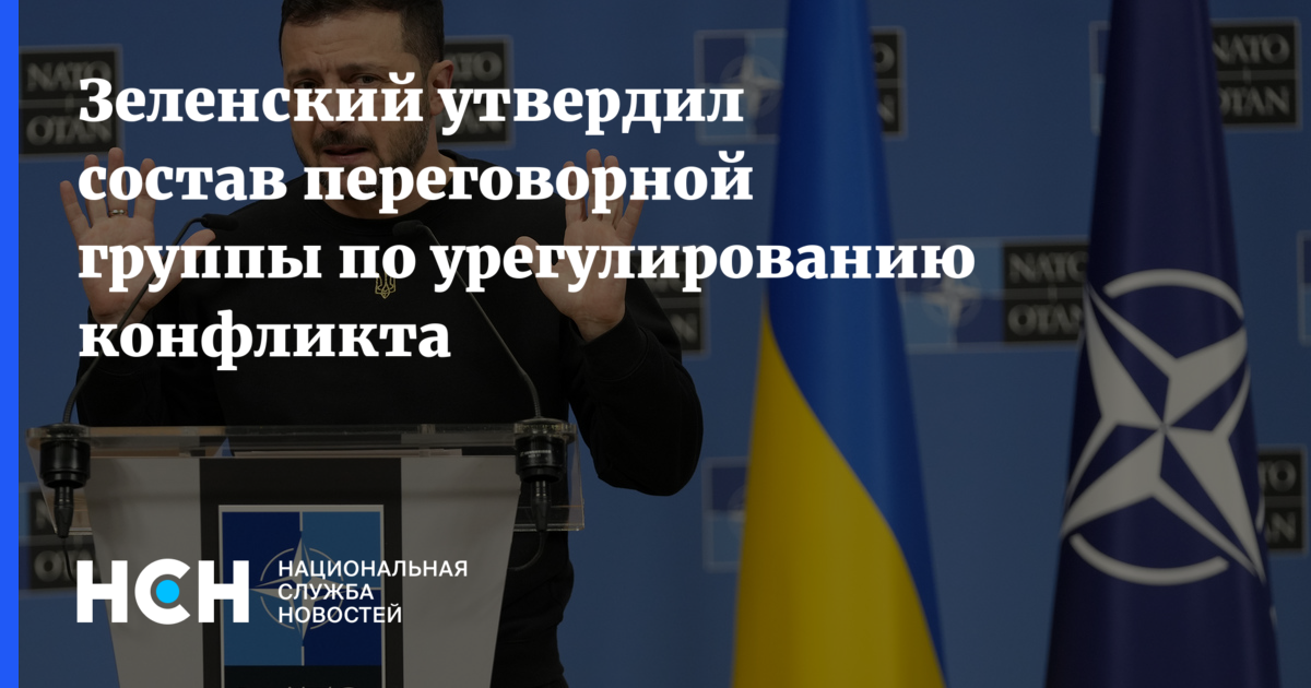 Зеленский утвердил состав переговорной группы по урегулированию конфликта