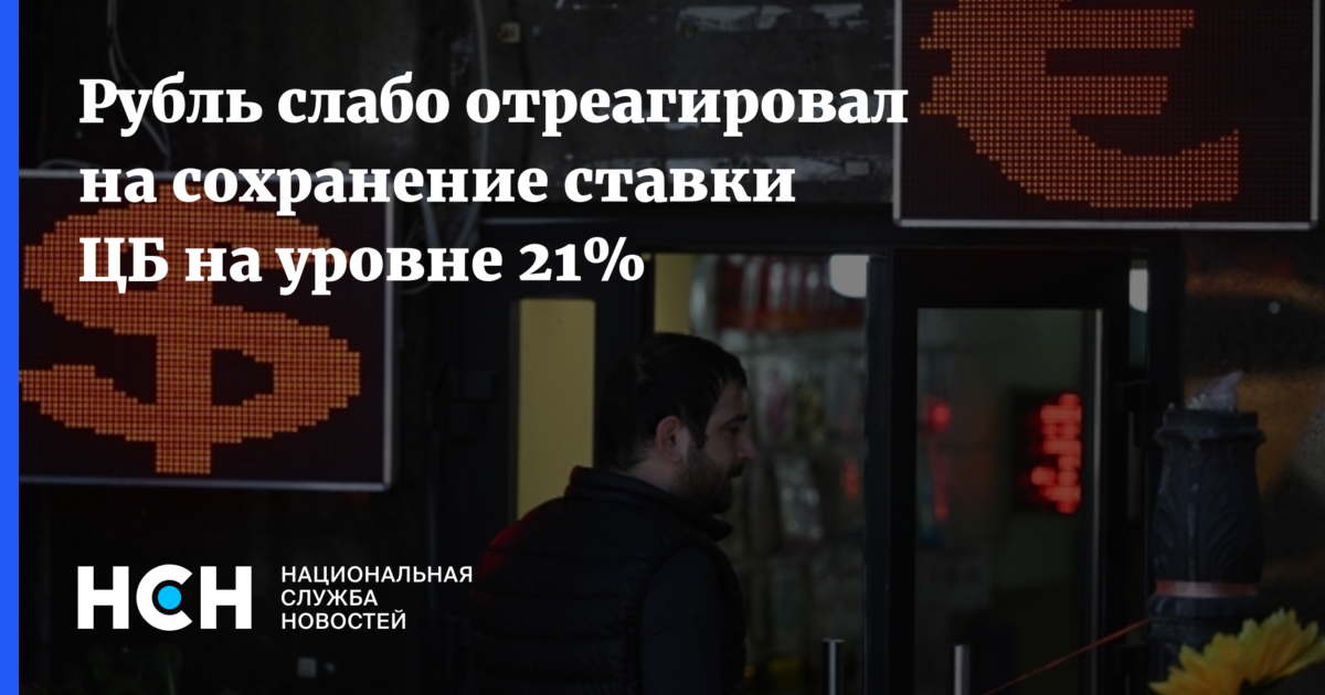 Рубль слабо отреагировал на сохранение ставки ЦБ на уровне 21%