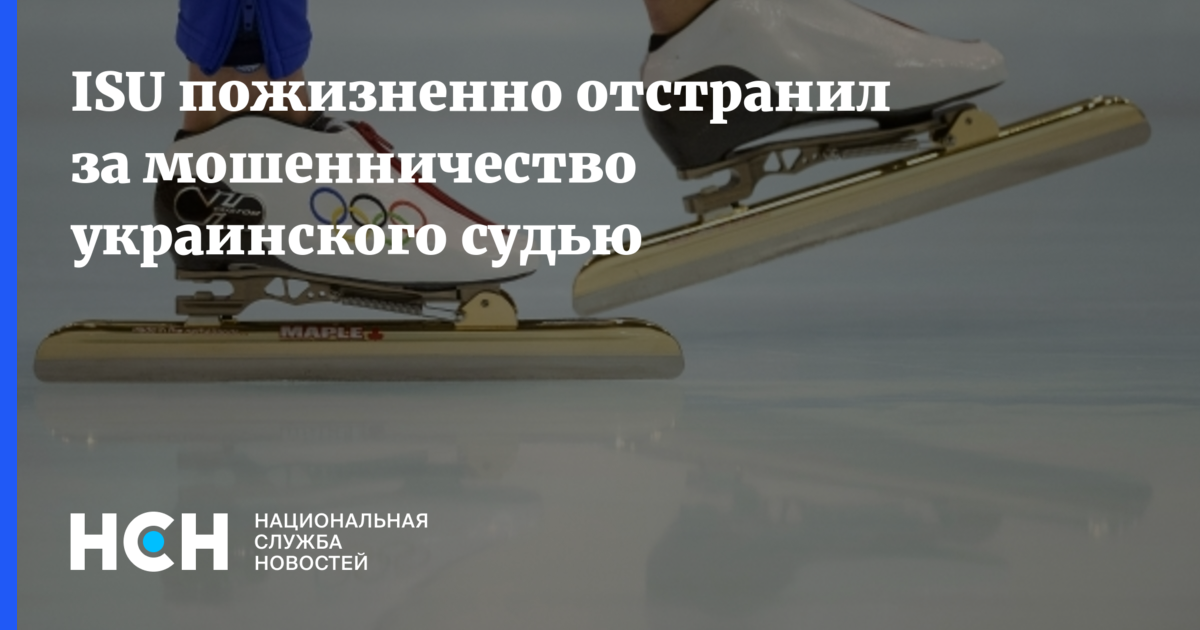 ISU пожизненно отстранил за мошенничество украинского судью