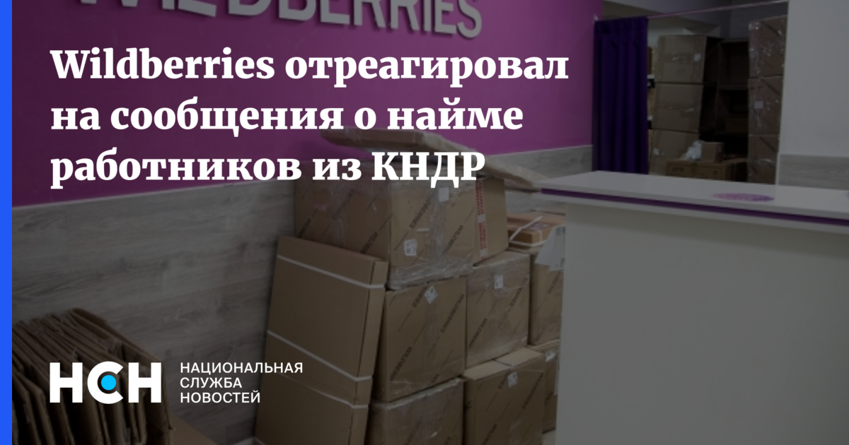 Wildberries отреагировал на сообщения о найме работников из КНДР