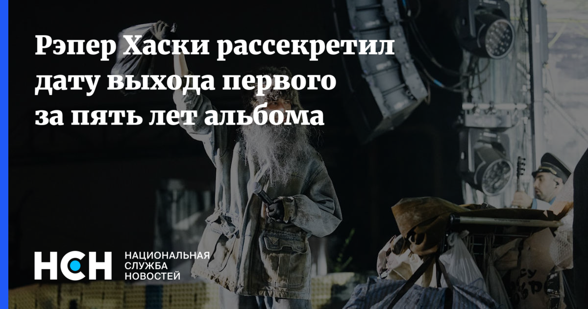 Рэпер Хаски рассекретил дату выхода первого за пять лет альбома